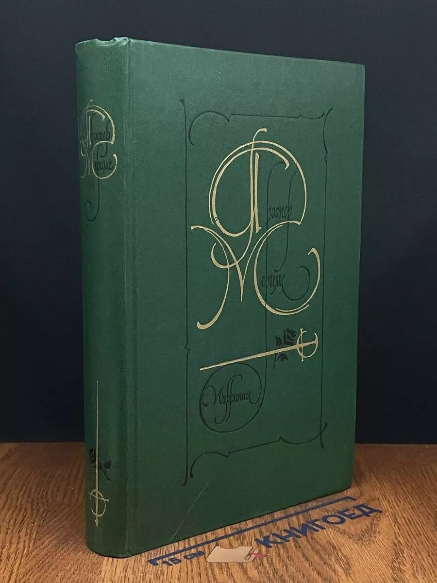 Книга. Проспер Мериме. Избранное 1979 (2039887858785)
