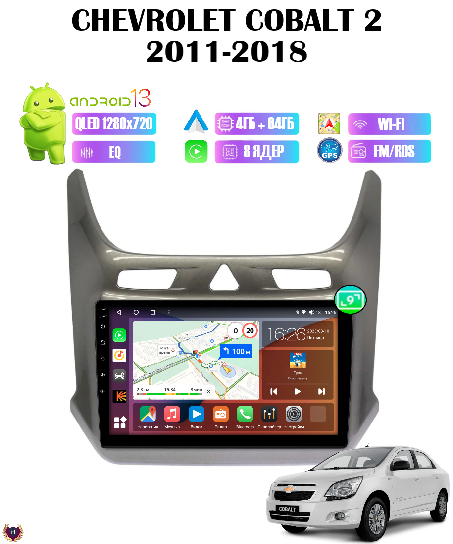 Магнитола для Chevrolet Cobalt 2 (2011-2018), 4/64 GB, Android 13, Bluetooth, WiFi, CarPlay, Android Auto, 8 ядерный процессор + переходная рамка