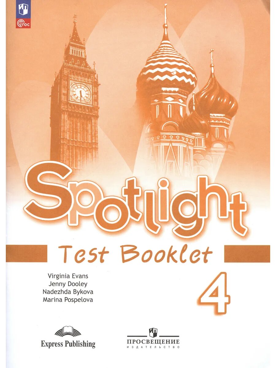 Spotlight. Английский язык. Контрольные задания. 4 класс