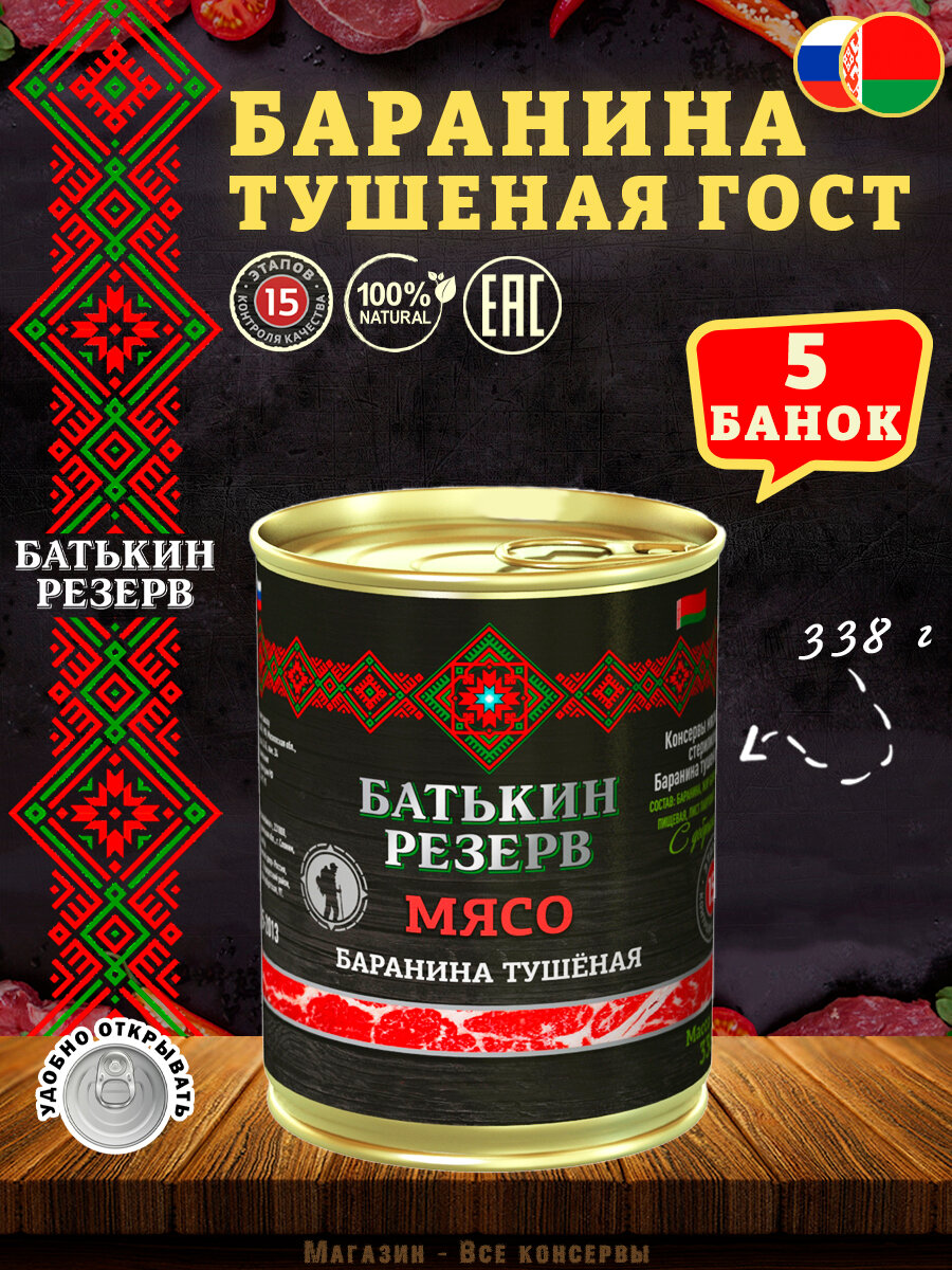 Баранина тушеная, Батькин резерв , ГОСТ, 5 шт. по 338 г