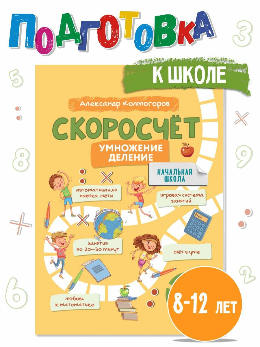 Умножение и деление. Скоросчет 8-12 лет/ Серия "Учись и богатей"