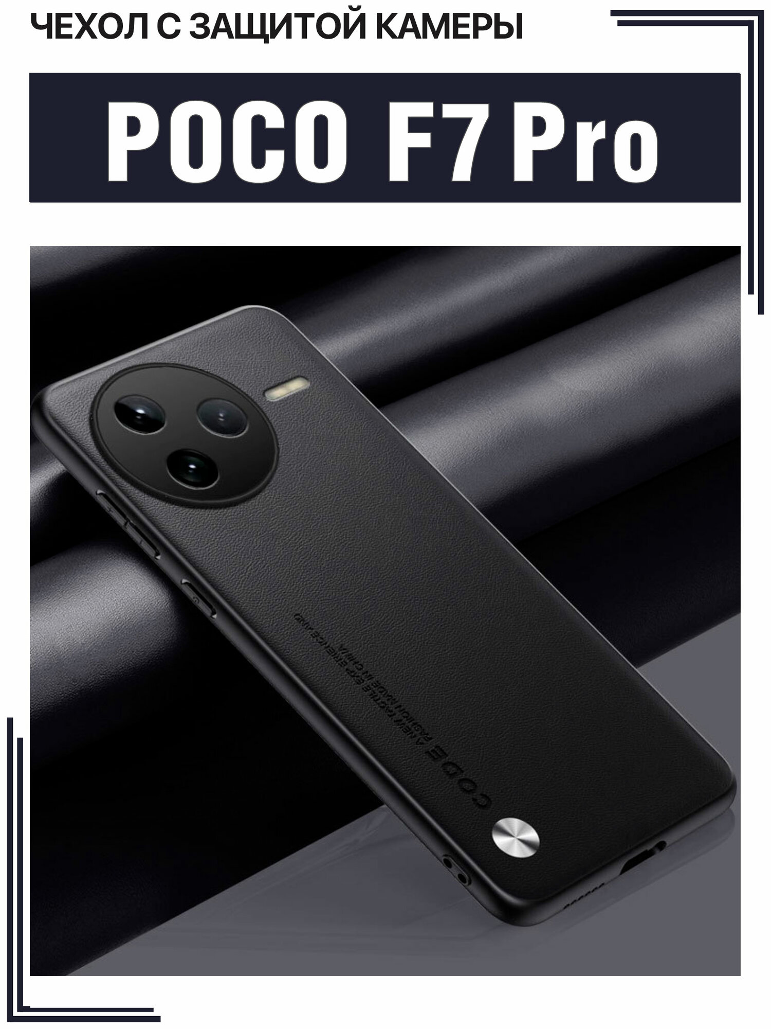 Чехол для Poco F7 Pro с защитой камеры / Поко Ф7 Про, CODE, черный