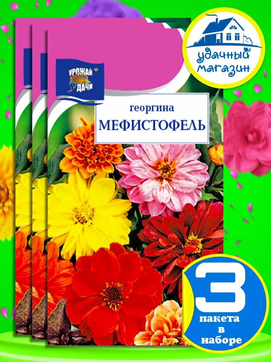 Семена георгинов Урожай Удачи "Мефистофель", махровые, однолетние, 3 пакета