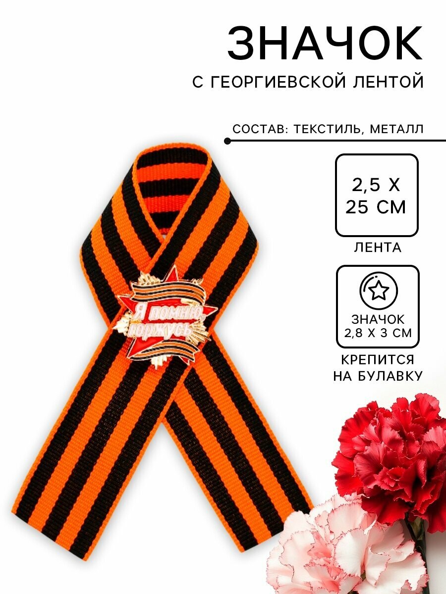Георгиевская лента со значком на 9 мая «Я помню, горжусь», на булавке, текстиль