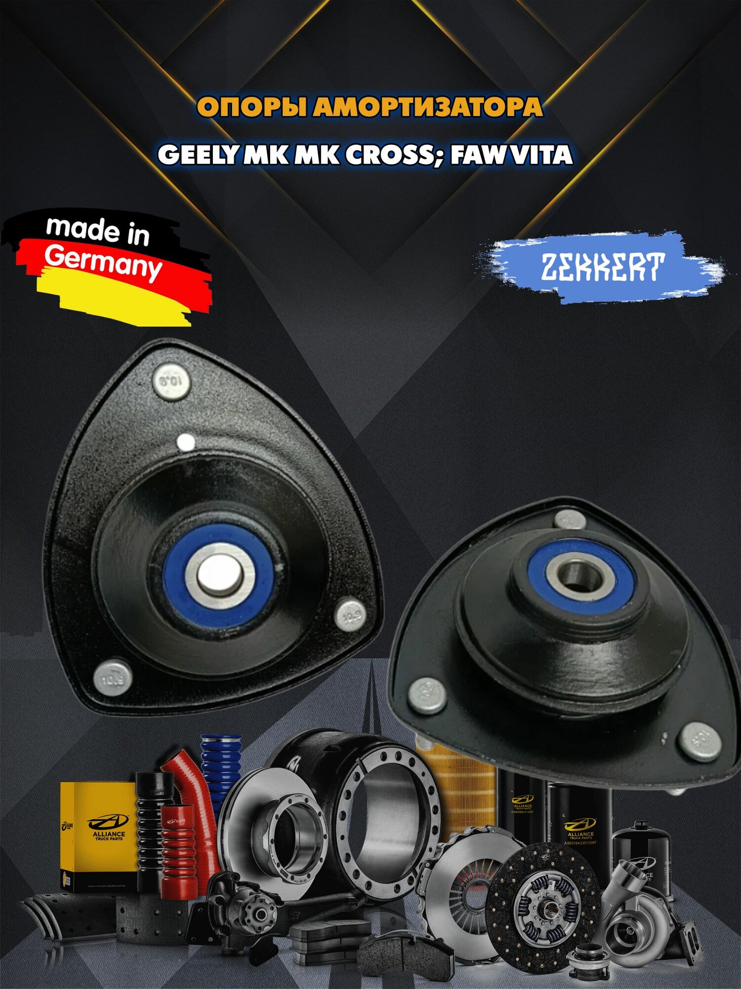 Опоры амортизатора Джили МК МК кросс; Фав Вита (Geely MK MK Cross; Faw Vita ) передние комплект 2шт ZEKKERT