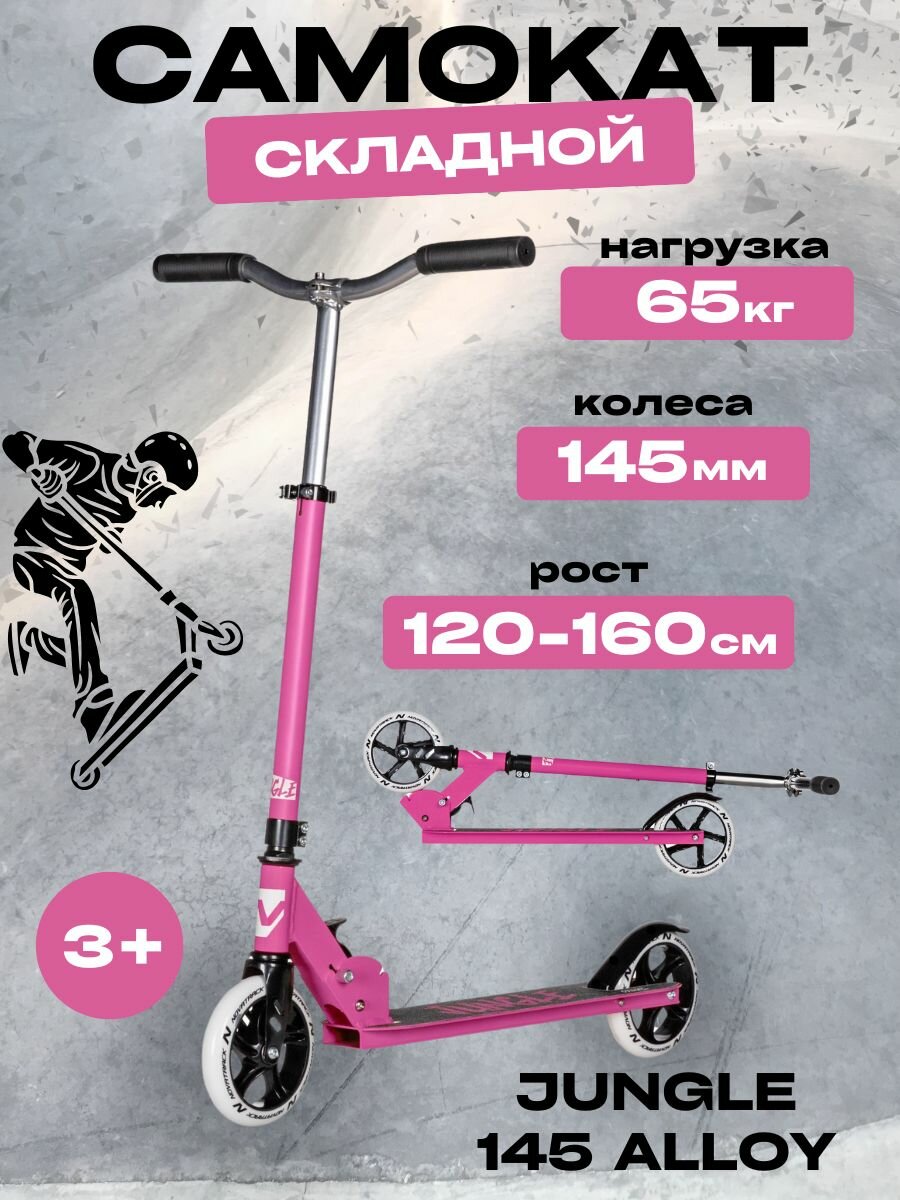 Самокат Novatrack Jungle Alloy колеса 145 мм розовый