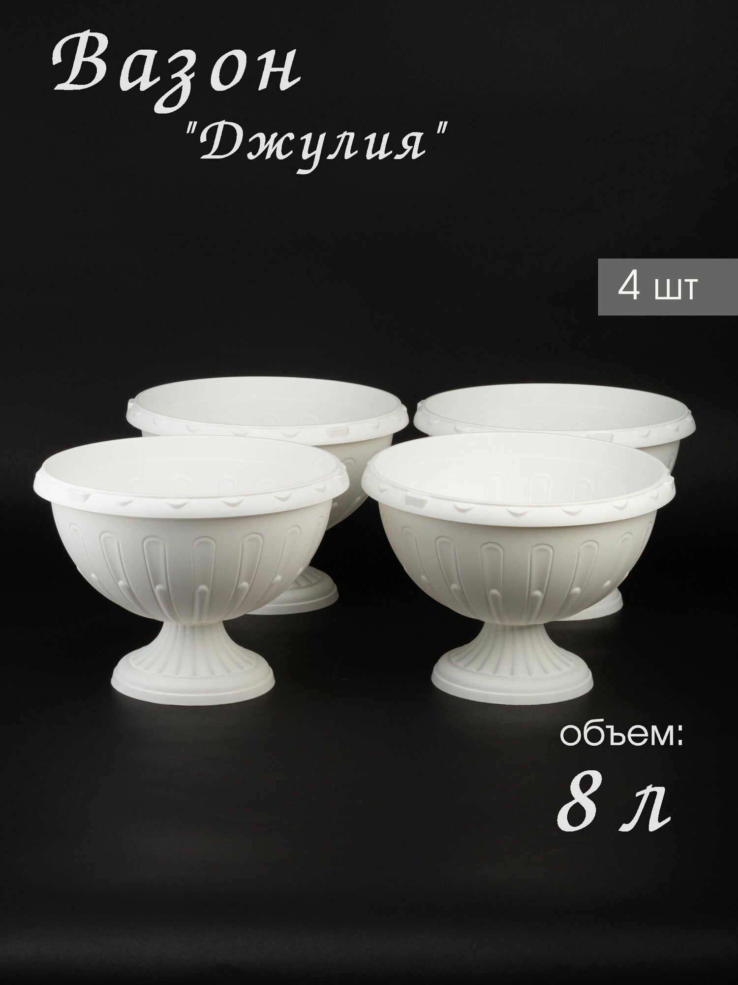 Вазон для цветов "Джулия" 8 л набор 4 шт