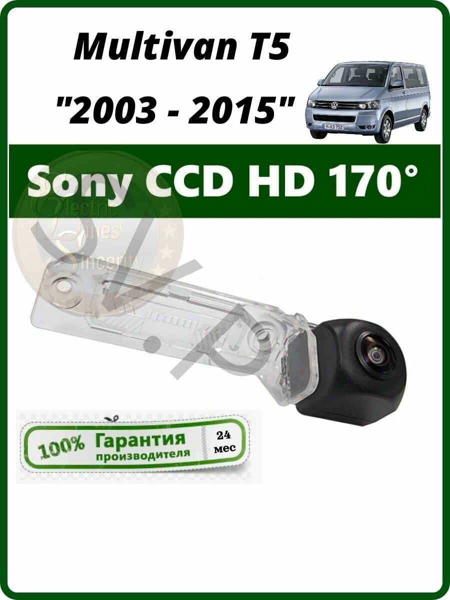 Камера заднего вида SONY HD VW Multivan T5 (2003 - 2015)