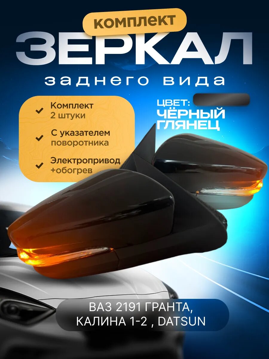 Зеркала Гранта 2190 2191 Калина Датсун Эл-привод обогрев