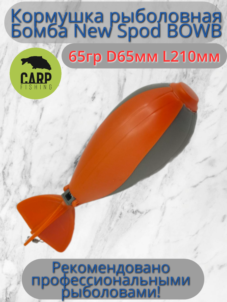 Кормушка рыболовная Бомба New Spod BOWB 65гр D65мм L210мм