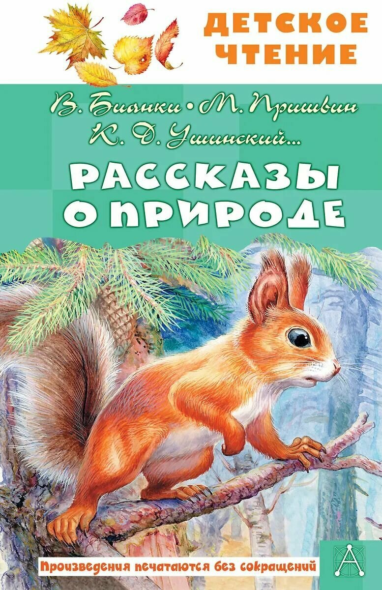Книга АСТ Рассказы о природе. Бианки В. В, Пришвин М. М, 2025 год, твердая обложка, 96 стр