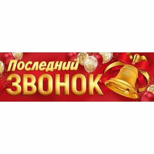 Плакат-полоска Империя поздравлений "Последний звонок", 926х291 мм