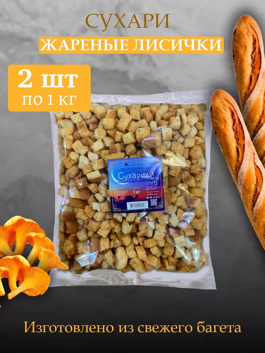 Сухари багетные (лисички в сметане) 2 шт х 1 кг