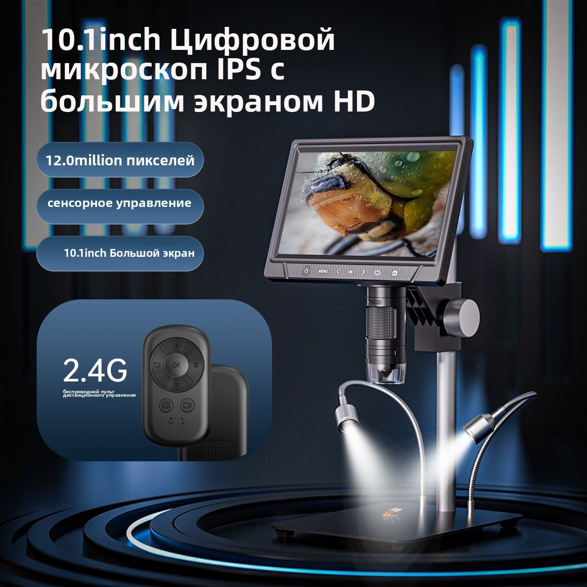 Цифровой микроскоп 10.1" IPS HD, 12МП, сенсорный экран, пульт 2.4G — для пайки, электроники, ремонта и ювелирных работ
