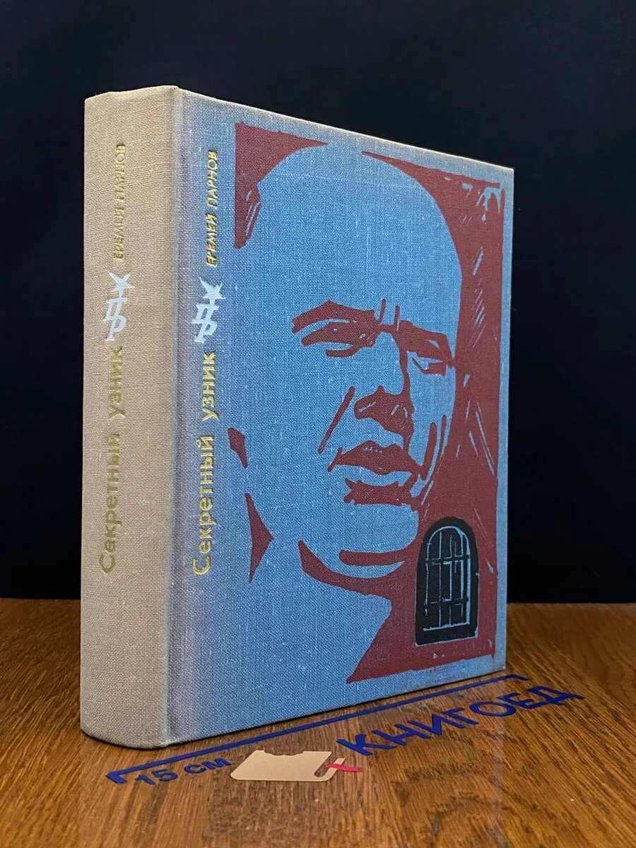 Книга. Секретный узник 1972 (2041123733701)