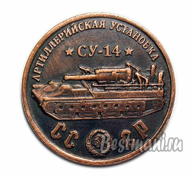 Артиллерийская установка СУ-14 медный жетон СССР 50 рублей 1945 года сувенирная копия, коллекционные монеты нумизматики