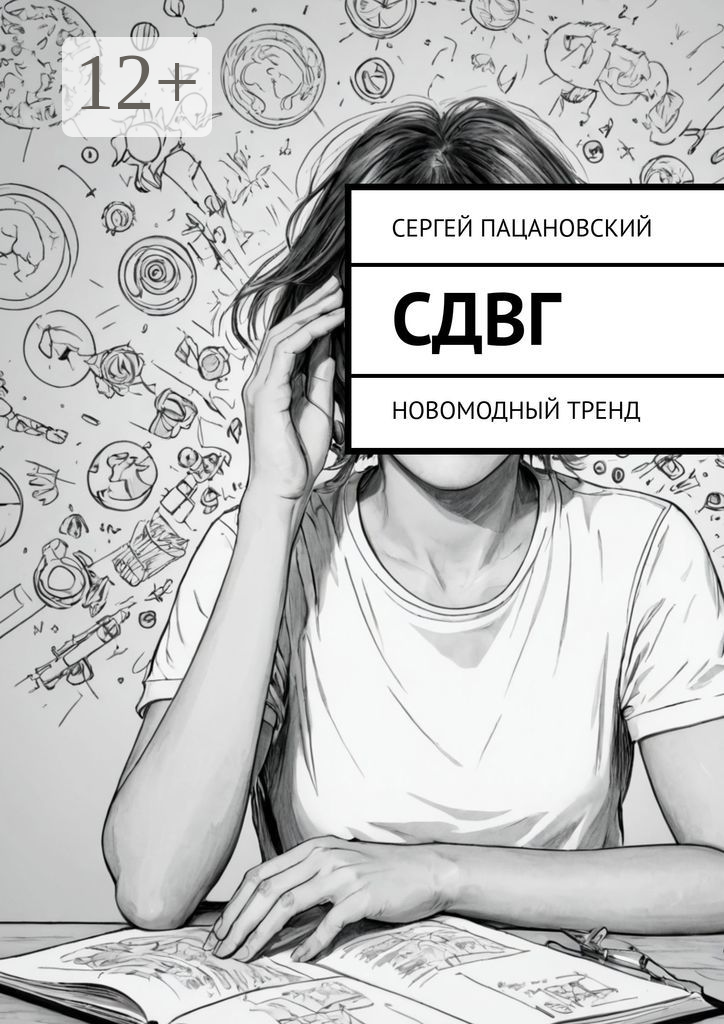 Сдвг