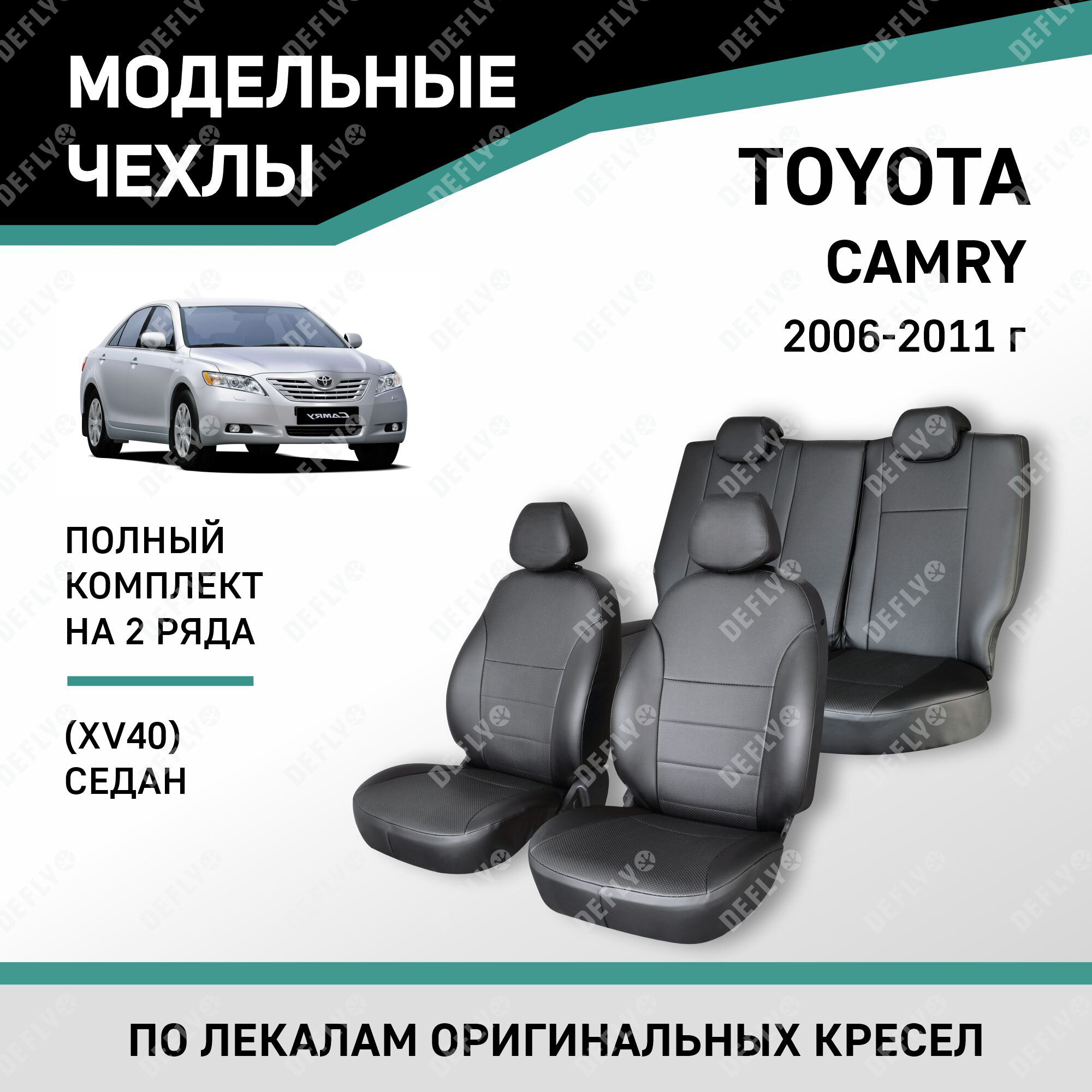 Модельные чехлы на сиденья Defly Toyota Camry 2006-2011 седан Экокожа