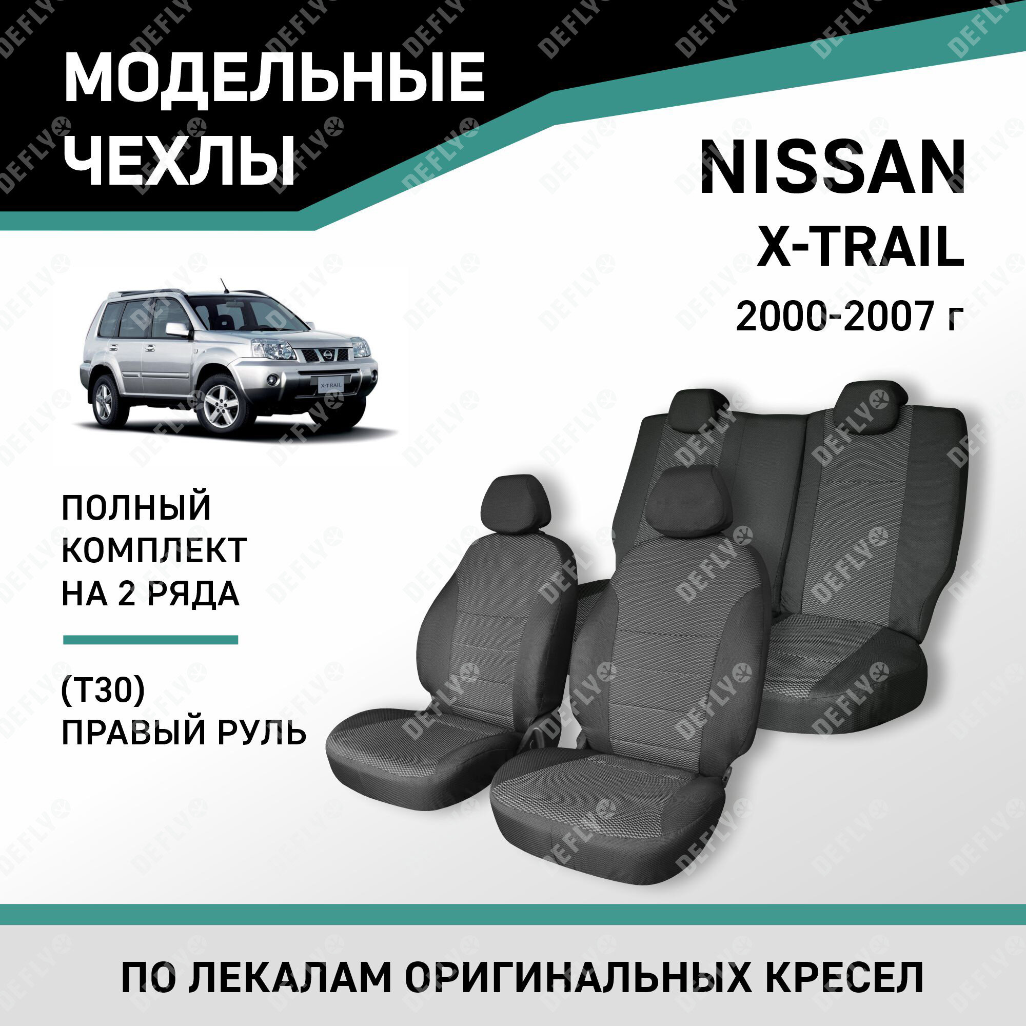 Модельные чехлы на сиденья Defly Nissan X-Trail 2000-2007 жаккард правый руль