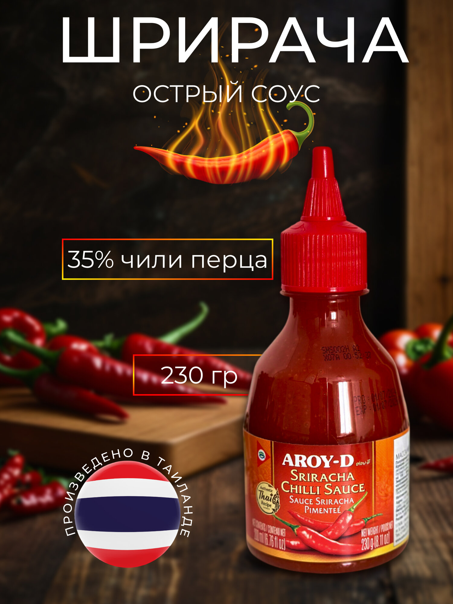 Средне-острый соус Шрирача, Sriracha Chilli 35%, AROY-D, 230 г, Таиланд