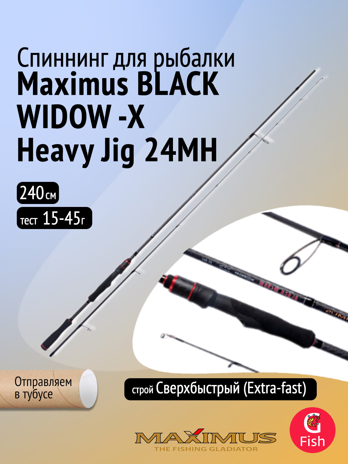Спиннинг Maximus BLACK WIDOW -X Heavy Jig 24MH 2,4m 15-45g (MJSSBW24MH)