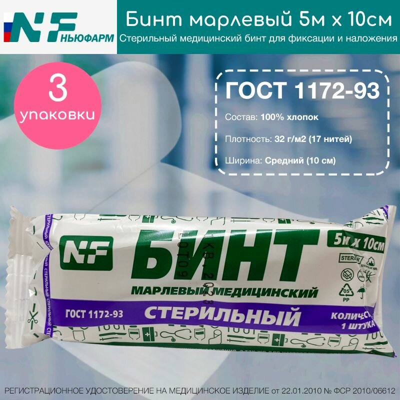 Стерильный медицинский марлевый бинт Ньюфарм из 100% хлопка 5м х 10см, 3 упак.