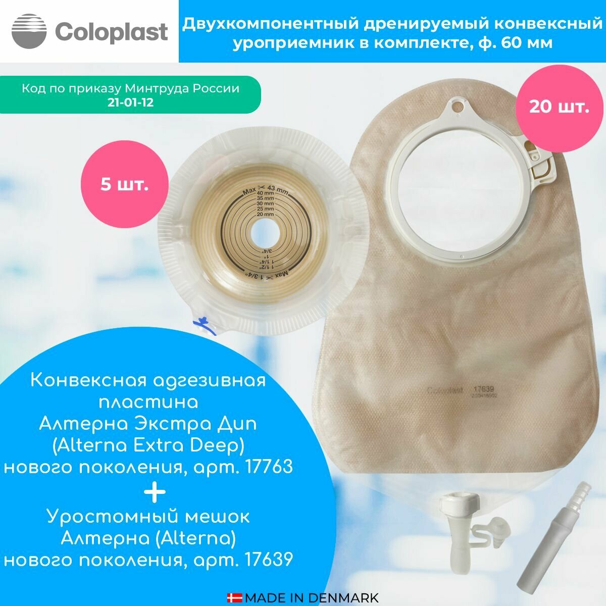 Двухкомпонентный дренируемый конвексный уроприемник в комплекте, 60мм: адгезивная пластина, конвексная, Алтерна Экстра Дип (Alterna Extra Deep) 17763-5шт, уростомный мешок Алтерна (Alterna) 17639-20шт