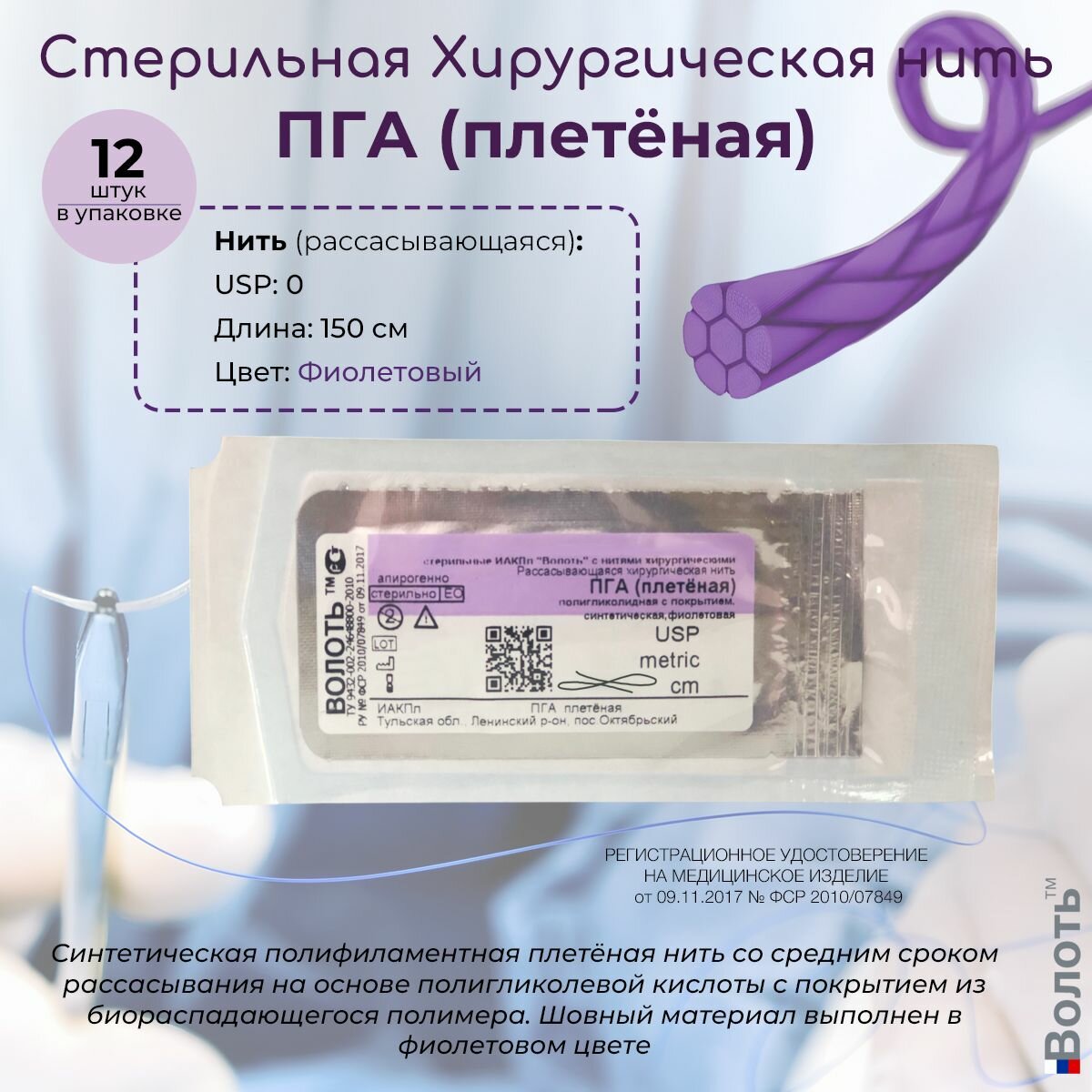 Шовный материал Волоть ПГА (плетёная) с покрытием синтетическая рассасывающаяся хирургическая нить USP 0 (3,5) 150см, фиолетовая, Без иглы, 12шт. в упаковке