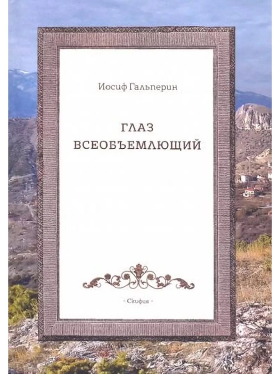 Иосиф Гальперин: Глаз всеобъемющий