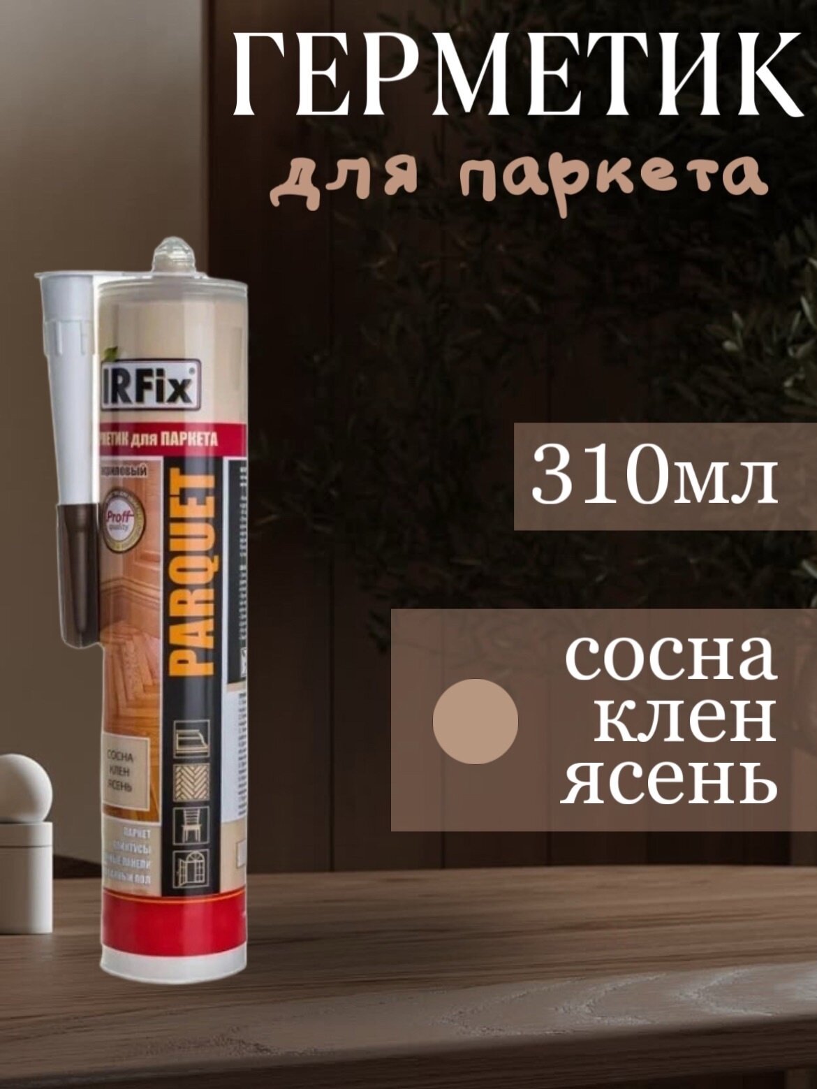 Герметик IRFIX акриловый для паркета Сосна, Клен, Ясень, 310мл 20027