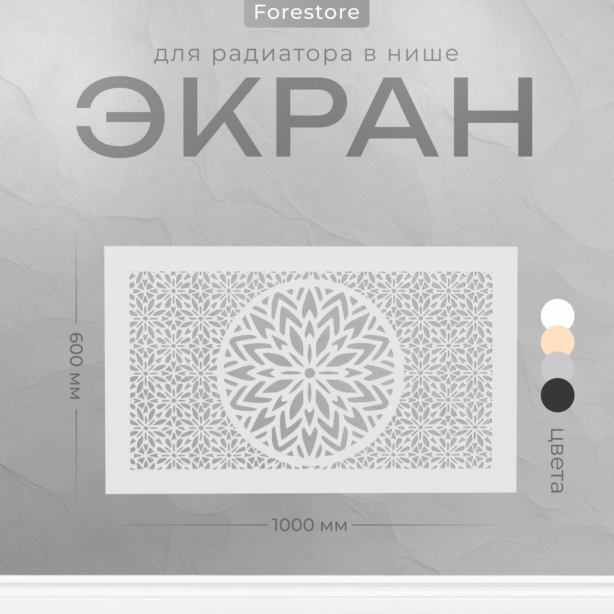 Экран для радиатора, Forestore, МДФ, 600х1000 мм