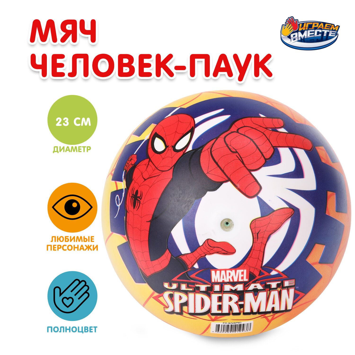 Детский мяч Играем вместе Человек паук