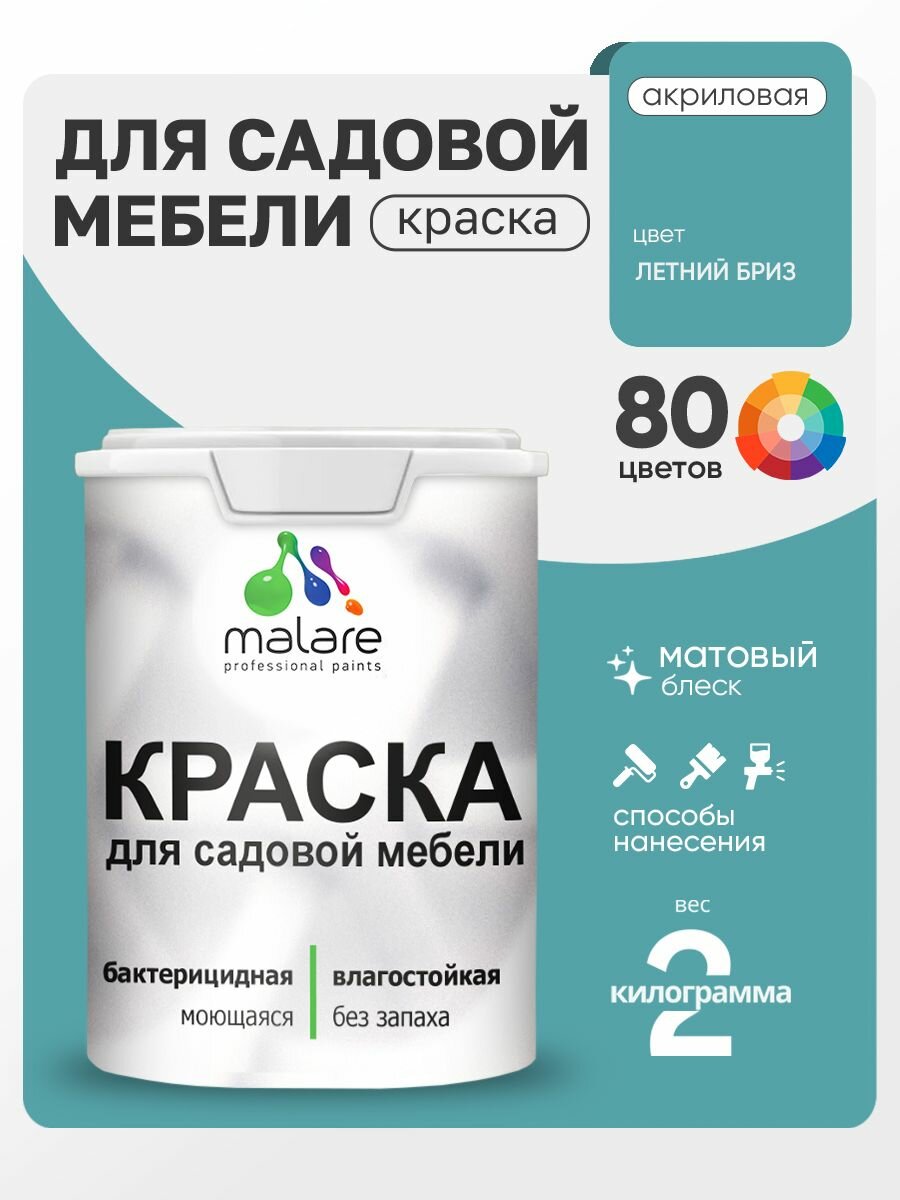 Акриловая краска Malare для садовой мебели/ по дереву, для наружных и внутренних работ/ быстросохнущая моющаяся без запаха матовая, летний бриз, 2 кг