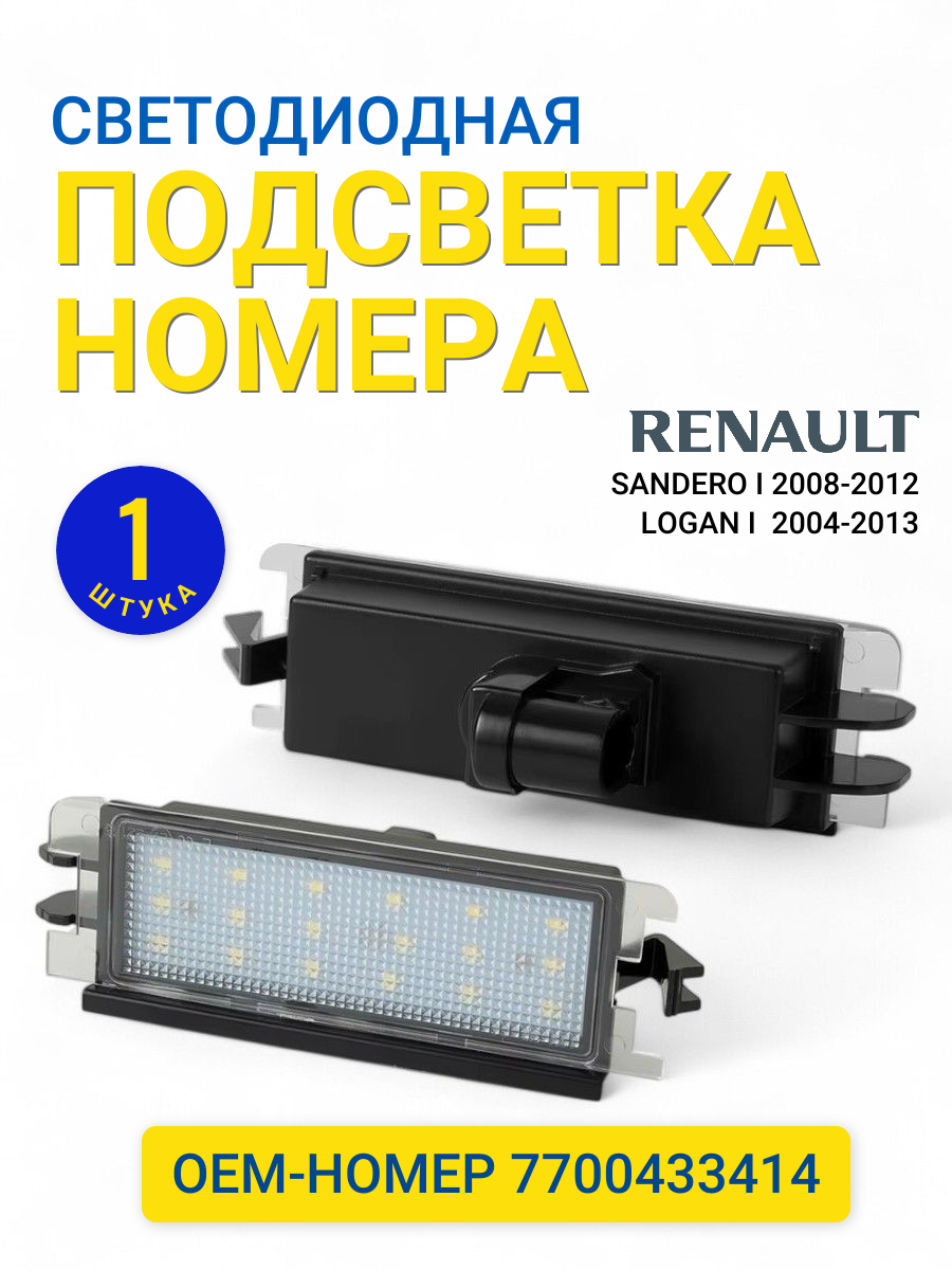 Светодиодная подсветка номера Run Energy для Renault Logan 2004-2013/Sandero 2009-2014 OEM 7700433414