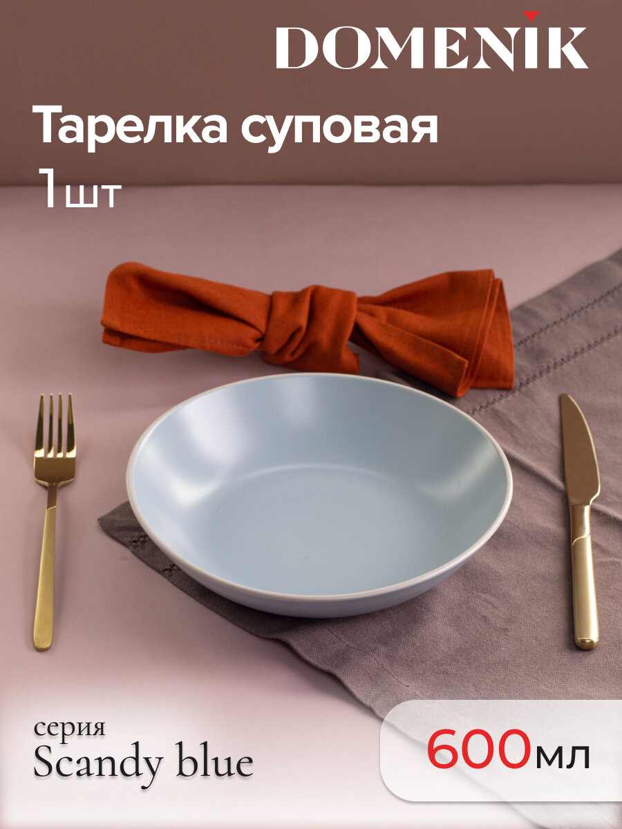 Тарелка суповая Domenik Scandy Blue голубая, 20,3 см, керамическая
