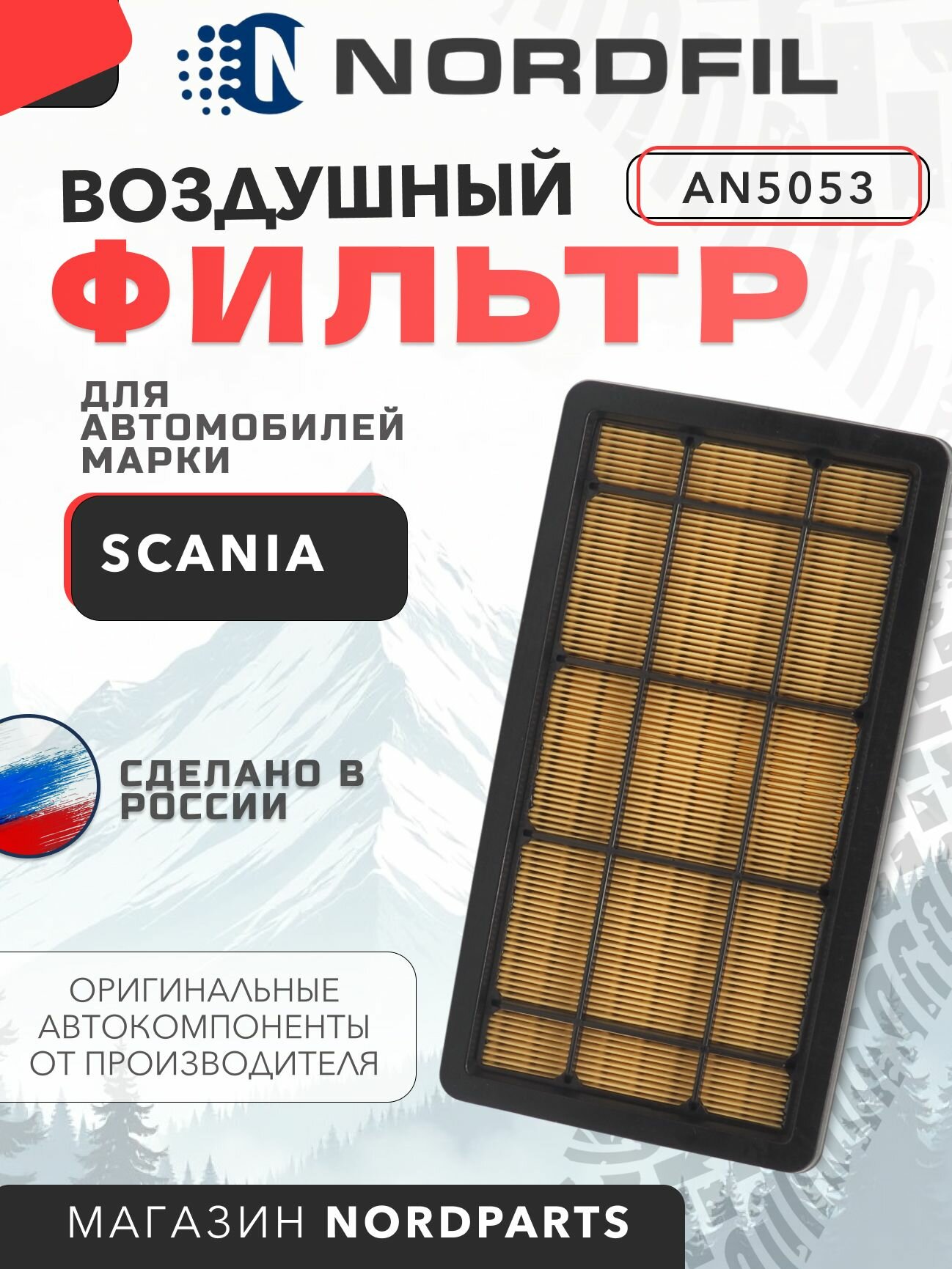 Фильтр воздушный внут. SCANIA 6 серии с 2018 г. Nordfil арт. AN5053 OEM 2490807