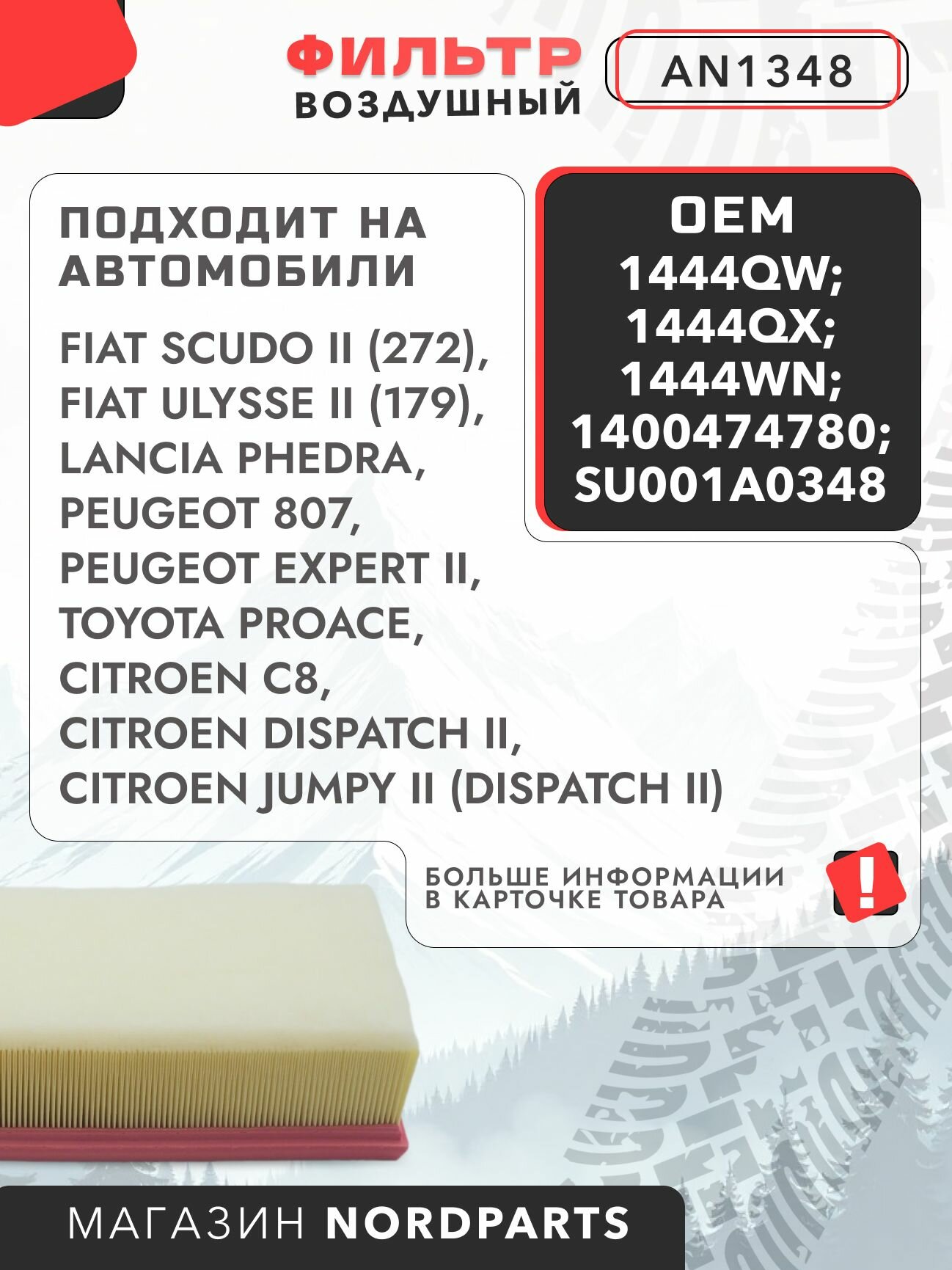 Фильтр воздушный CITROEN C8, Jumpy II, FIAT Scudo II, LANCIA Phedra, PEUGEOT Expert II Nordfil арт. AN1348 OEM 1444QW