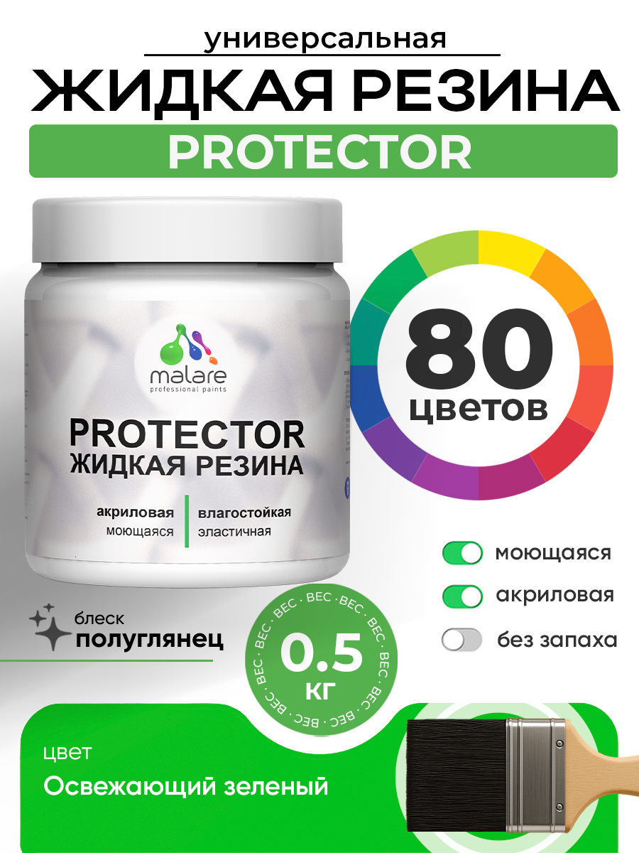 Жидкая резина Malare PROTECTOR, эластичная резиновая краска для внутренних и наружных работ, универсальная для дерева, бетона, металла, быстросохнущая, влагостойкая, полуглянцевая, освежающий зеленый, 0.5 кг