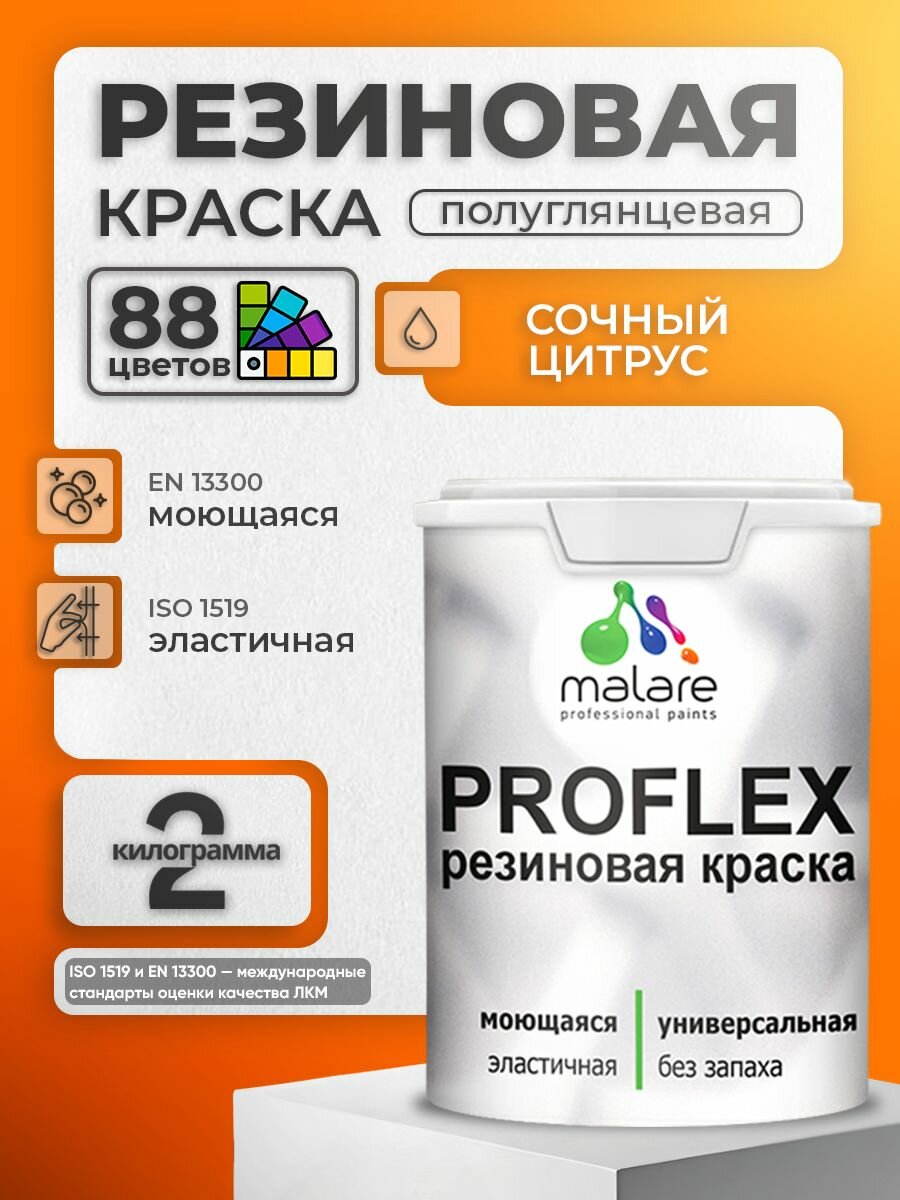 Краска резиновая Malare ProfleX жидкая резина для наружных и внутренних работ, быстросохнущая моющаяся, полуглянцевая, сочный цитрус, 2 кг