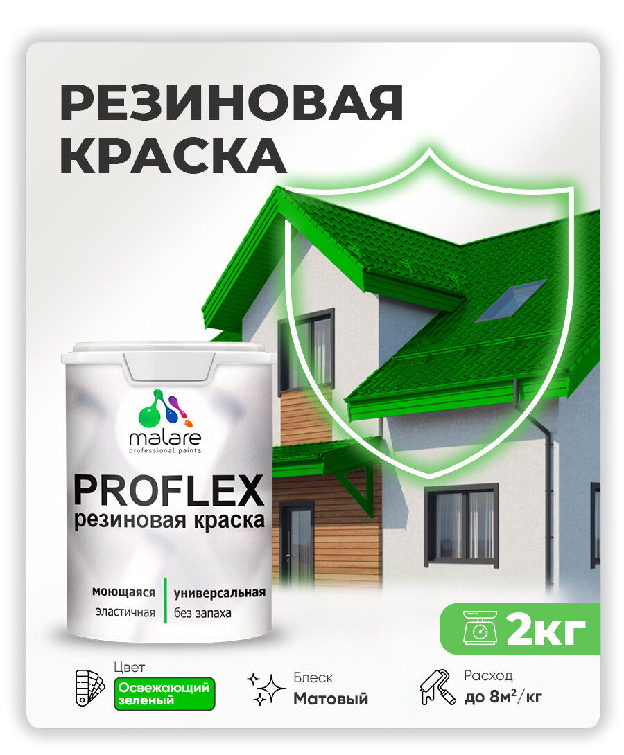 Краска резиновая Malare ProfleX жидкая резина для наружных и внутренних работ, быстросохнущая моющаяся, матовая, освежающий зеленый, 2 кг