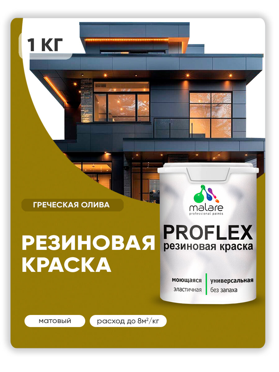 Краска резиновая Malare ProfleX жидкая резина для наружных и внутренних работ, быстросохнущая моющаяся, матовая, греческая олива, 1 кг