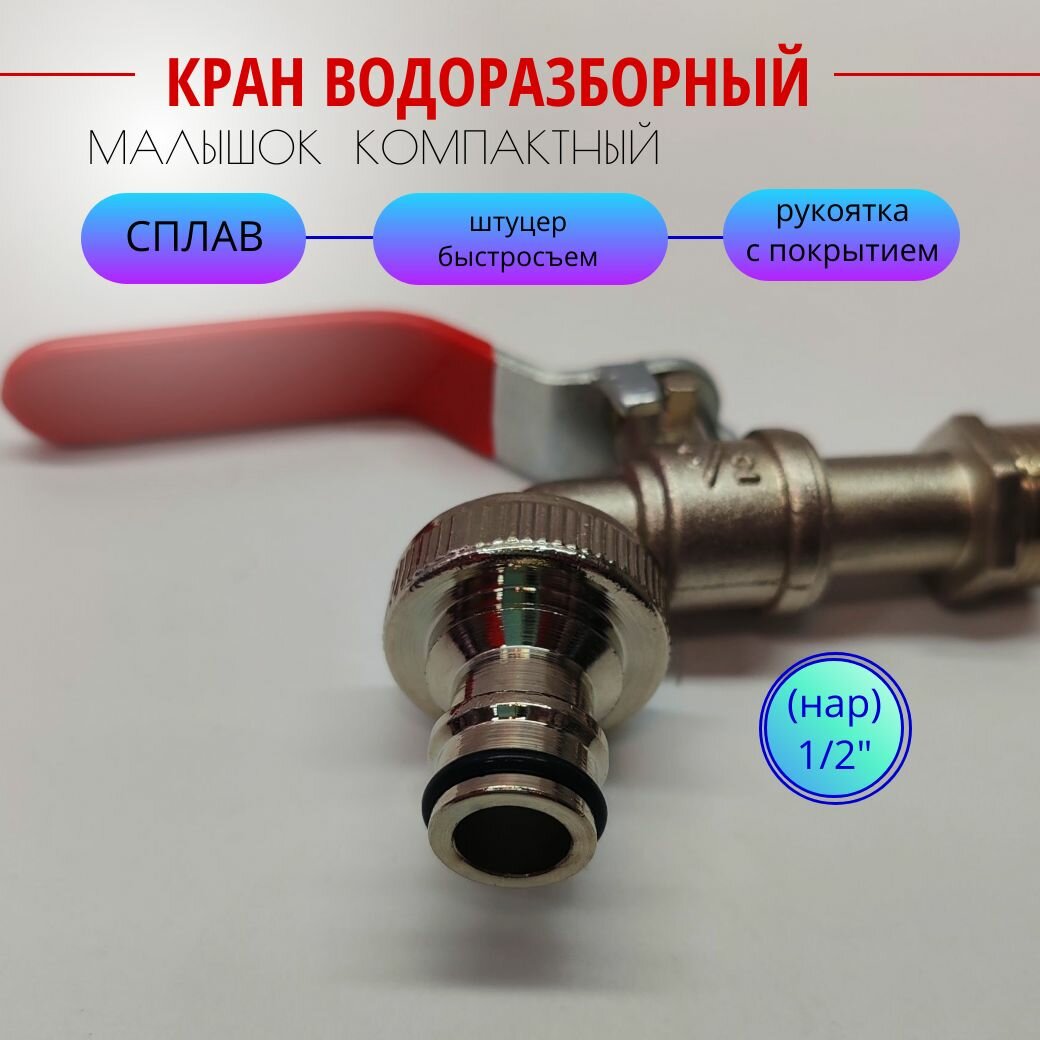 Кран водоразборный шаровой "Малышок"(Нар)-1/2" с быстросъёмом