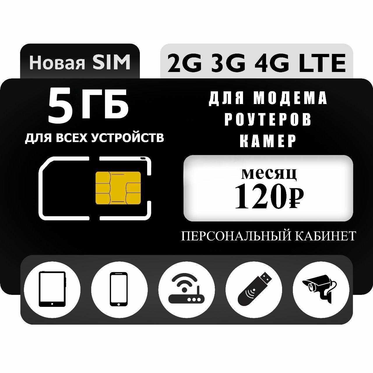Sim карта черный оптимум 120 руб./мес. 5 ГБ для всех устройств