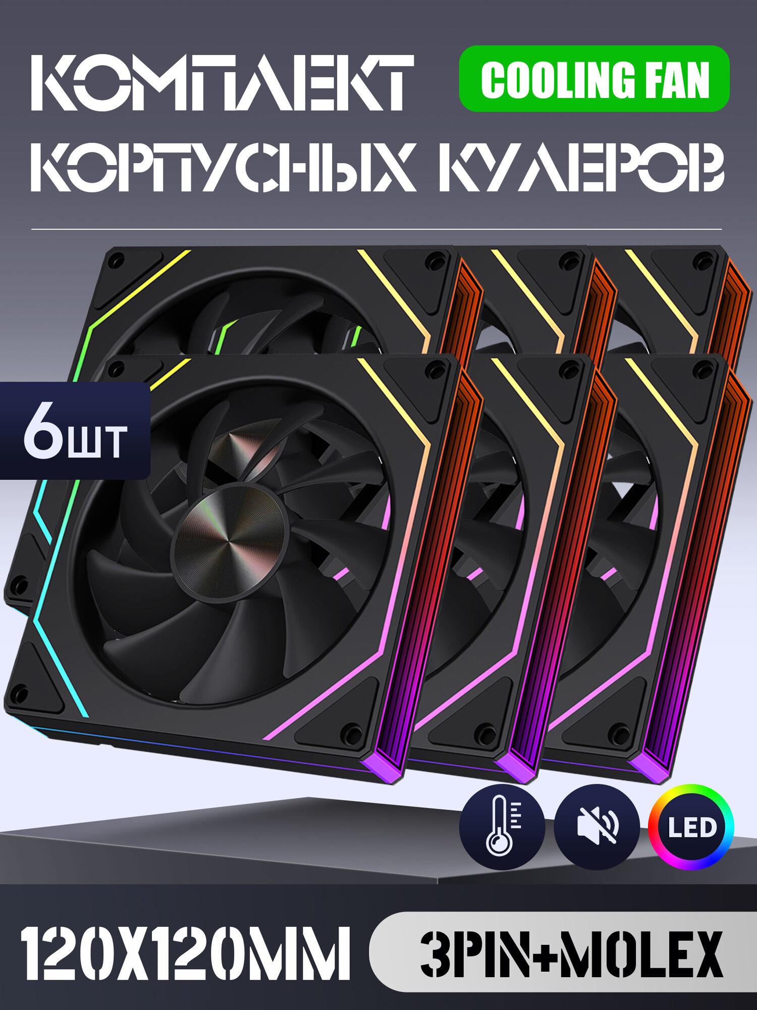 Вентилятор для корпуса 120 мм *6 шт RGB, Вентиляторы для ПК с fRGB подсветкой