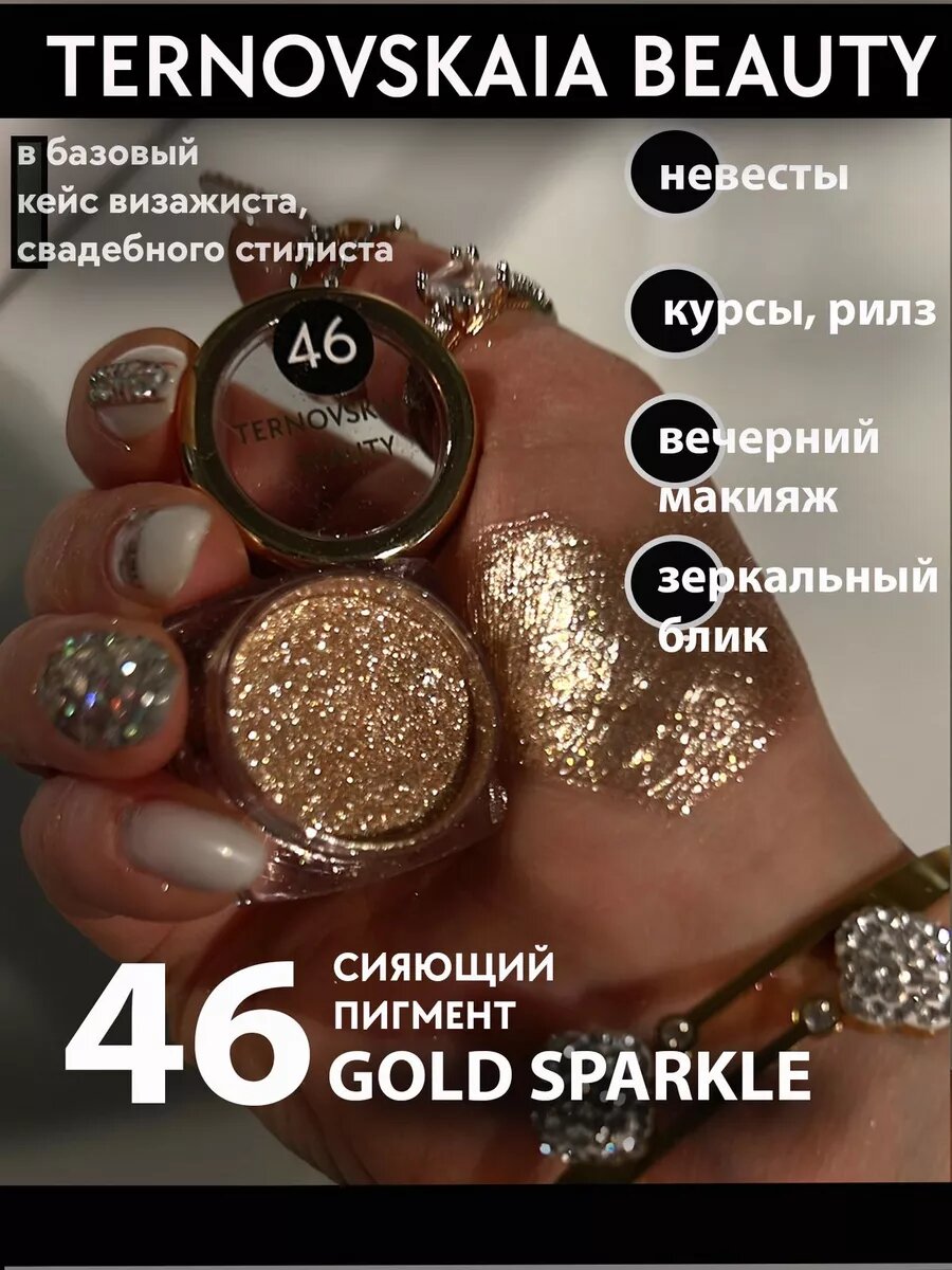 Сияющий спаркл № 46 GOLD SPARKLE 3 мл TERNOVSKAIA BEAUTY