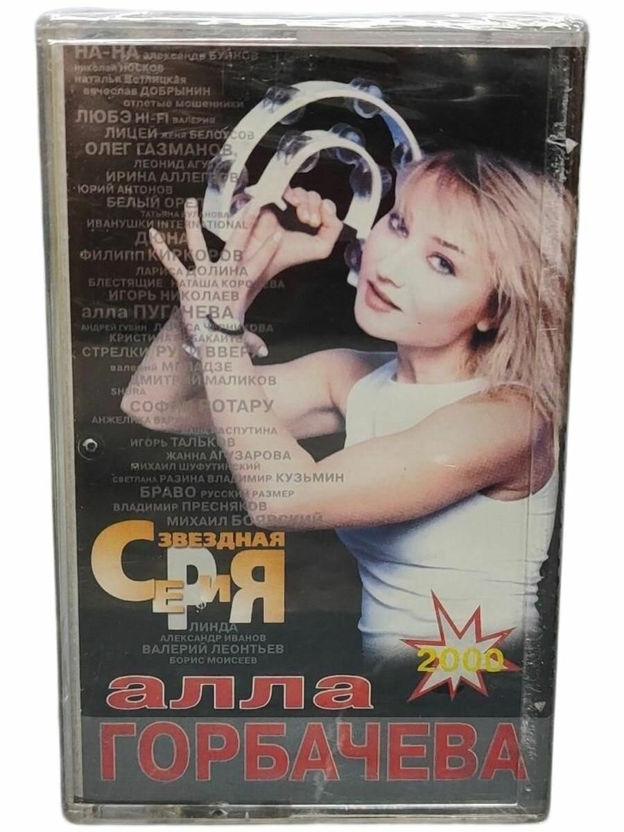Алла Горбачева Звездная Серия, аудиокассета (МС)