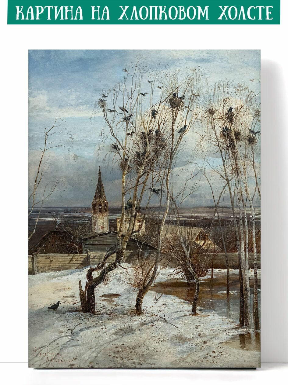 Интерьерная картина на хлопковом холсте/ Грачи прилетели. Алексей Саврасов, 30х40 см