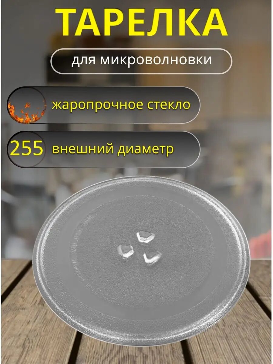 Тарелка для микроволновки 255 мм универсальная