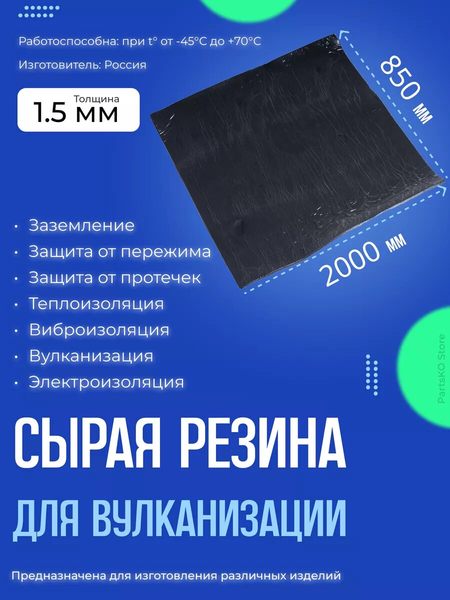 Сырая резина для вулканизации шин