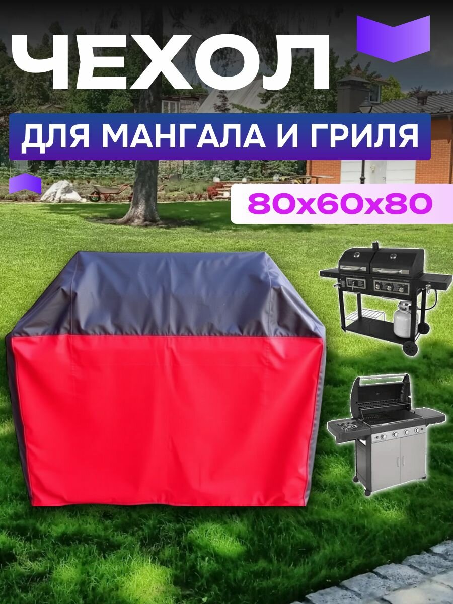 Чехол для мангала и гриля, 80х60х80см, черно-красный